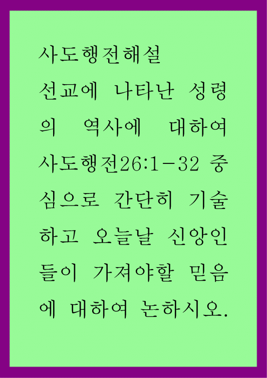 사도행전해설 ) 선교에 나타난 성령의 역사에 대하여 사도행전261-32 중심으로 간단히 기술하고 오늘날 신앙인들이 가져야할 믿음에 대하여 논하시오