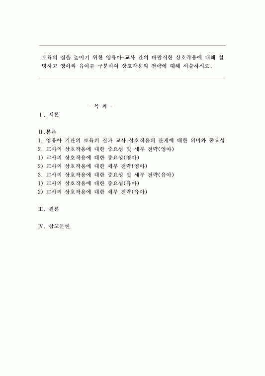 보육의 질을 높이기 위한 영유아-교사 간의 바람직한 상호작용에 대해 설명하고 영아와 유아를 구분하여 상호작용의 전략에 대해 서술하시오.