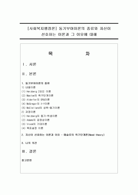 [사회복지행정론] 동기부여이론의 종류와 자신이 선호하는 이론과 그 이유에 대해