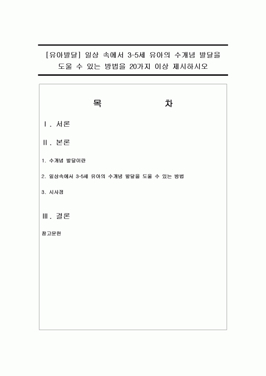 [유아발달] 일상 속에서 3-5세 유아의 수개념 발달을 도울 수 있는 방법을 20가지 이상 제시하시오