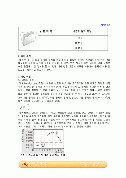 [화학공학실험] 비중 및 밀도 측정_예비레포트