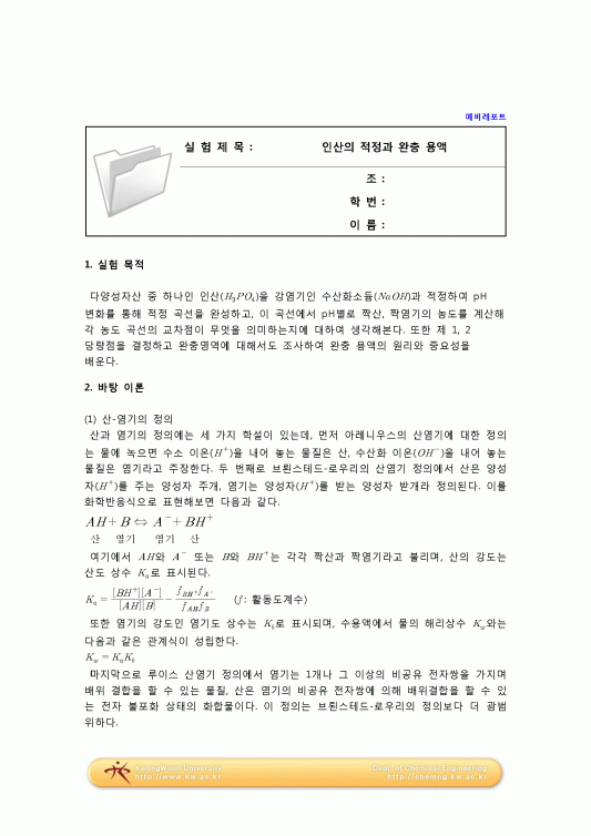 인산의 적정과 완충 용액_예비레포트