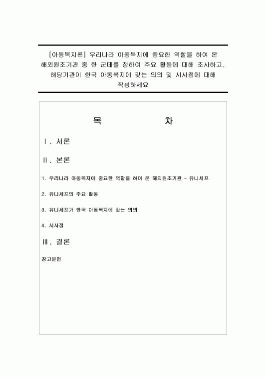 [아동복지론] 우리나라 아동복지에 중요한 역할을 하여 온 해외원조기관 중 한 군데를 정하여 주요 활동에 대해 조사하고, 해당기관이 한국 아동복지에 갖는 의의 및 시사점에 대해 작성하세요