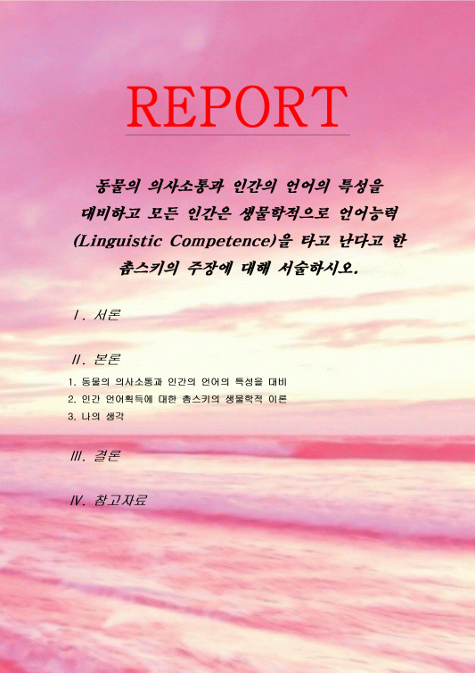 동물의 의사소통과 인간의 언어의 특성을 대비하고 모든 인간은 생물학적으로 언어능력 (Linguistic Competence)을 타고 난다고 한 촘스키의 주장에 대해 서술하시오