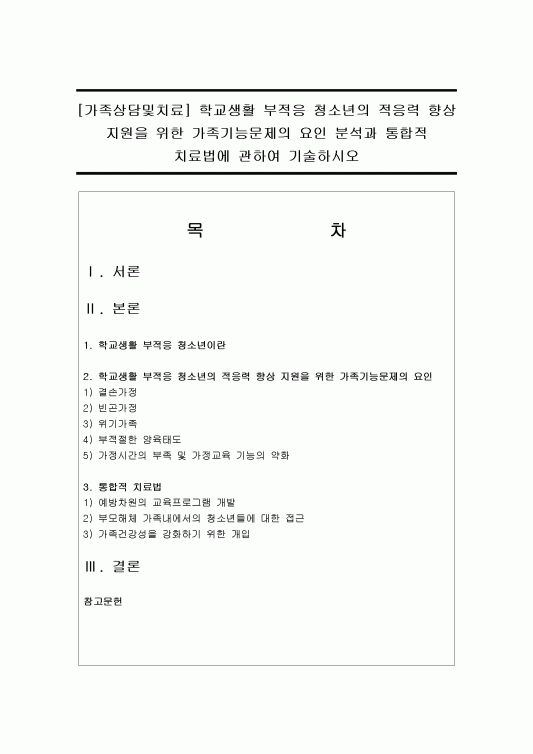 [가족상담및치료] 학교생활 부적응 청소년의 적응력 향상 지원을 위한 가족기능문제의 요인 분석과 통합적 치료법에 관하여 기술하시오