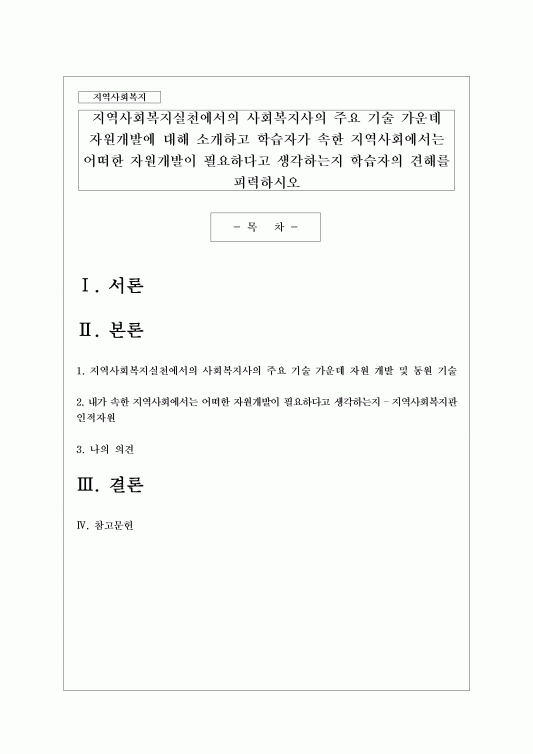 지역사회복지실천에서의 사회복지사의 주요 기술 가운데 자원개발에 대해 소개하고 학습자가 속한 지역사회에서는 어떠한 자원개발이 필요하다고 생각하는지 학습자의 견해를 피력하시오