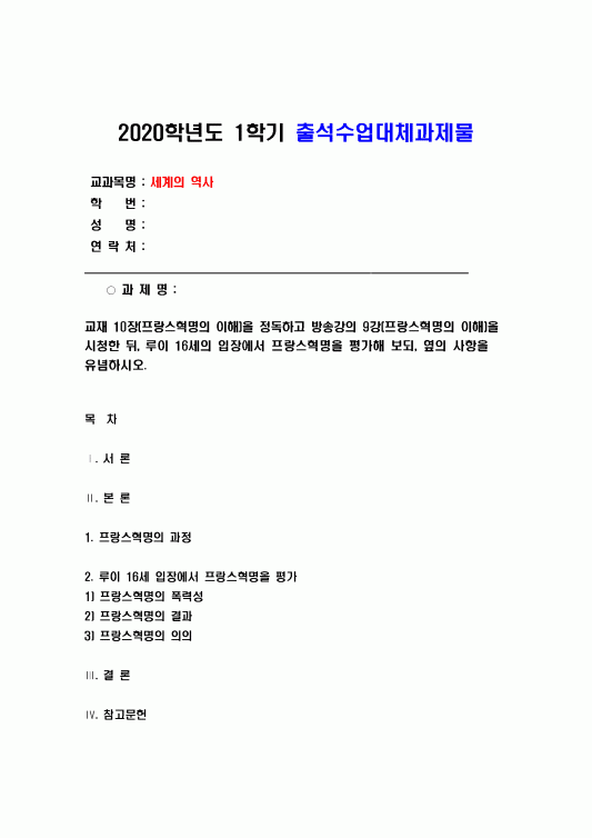 세계의역사 [방송통신대 2020 출석수업대체과제물] 세계의역사 교재 10장(프랑스혁명의 이해)을 정독하고 방송강의 9강(프랑스혁명의 이해)을 시청한 뒤, 루이 16세의 입장에서 프랑스혁명을 평가-세계의역사