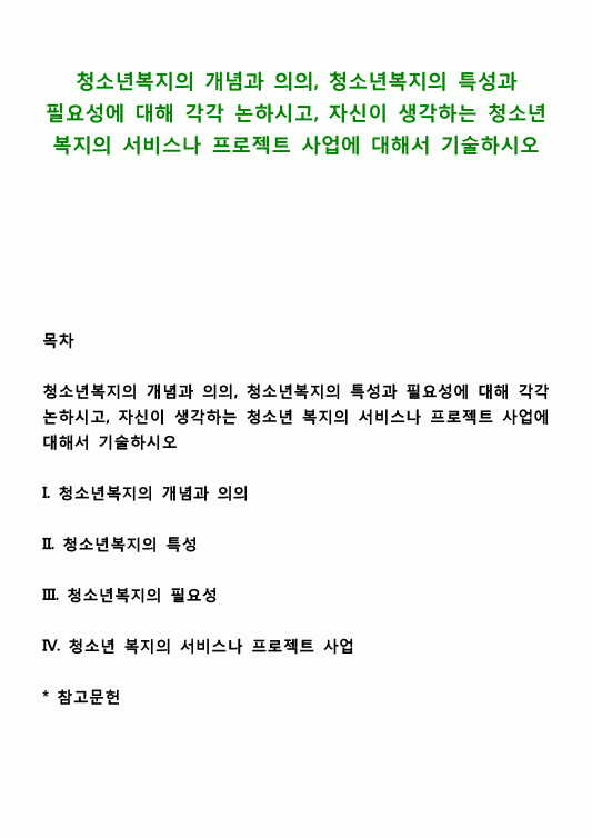 청소년복지의 개념과 의의, 청소년복지의 특성과 필요성에 대해 각각 논하시고, 자신이 생각하는 청소년 복지의 서비스나 프로젝트 사업에 대해서 기술하시오