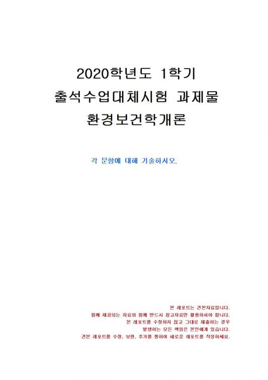 2020년 1학기 환경보건학개론 출석수업대체시험 과제물(문제 설명)