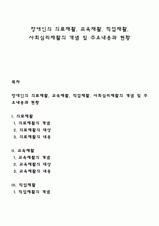 장애인의 의료재활, 교육재활, 직업재활, 사회심리재활의 개념 및 주요내용과 현황