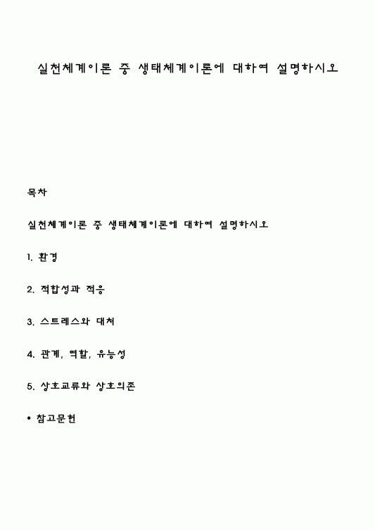 실천체계이론 중 생태체계이론에 대하여 설명하시오