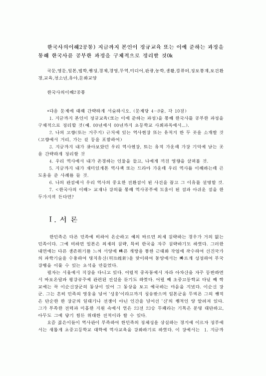 한국사의이해2공통) 지금까지 본인이 정규교육 또는 이에 준하는 과정을 통해 한국사를 공부한 과정을 구체적으로 정리할 것0k