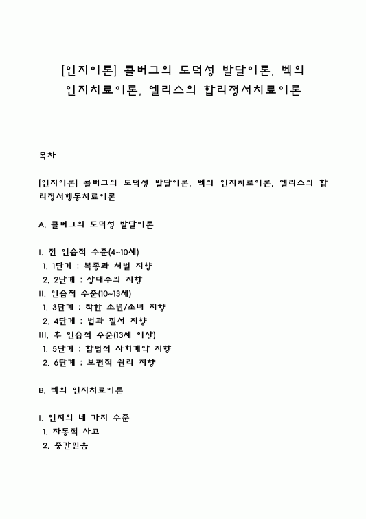 [인지이론] 콜버그의 도덕성 발달이론 벡의 인지치료이론 엘리스의 합리정서치료이론