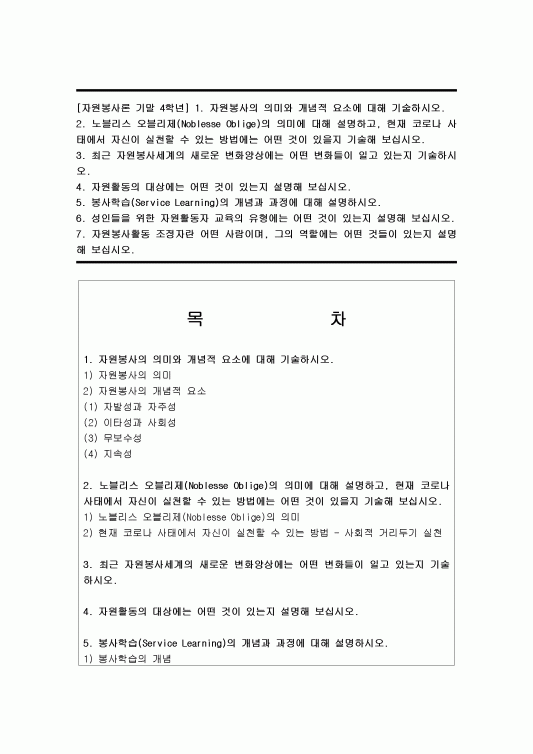 [자원봉사론 기말 4학년] 1. 자원봉사의 의미와 개념적 요소에 대해 기술하시오