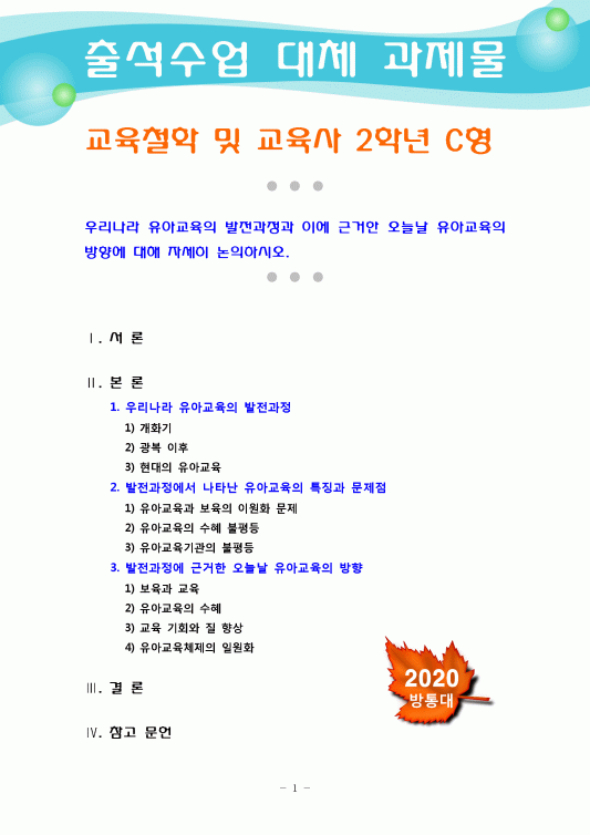 [2020 교육철학 및 교육사 2C] 우리나라 유아교육의 발전과정과 이에 근거한 오늘날 유아교육의 방향에 대해 자세히 논의하시오