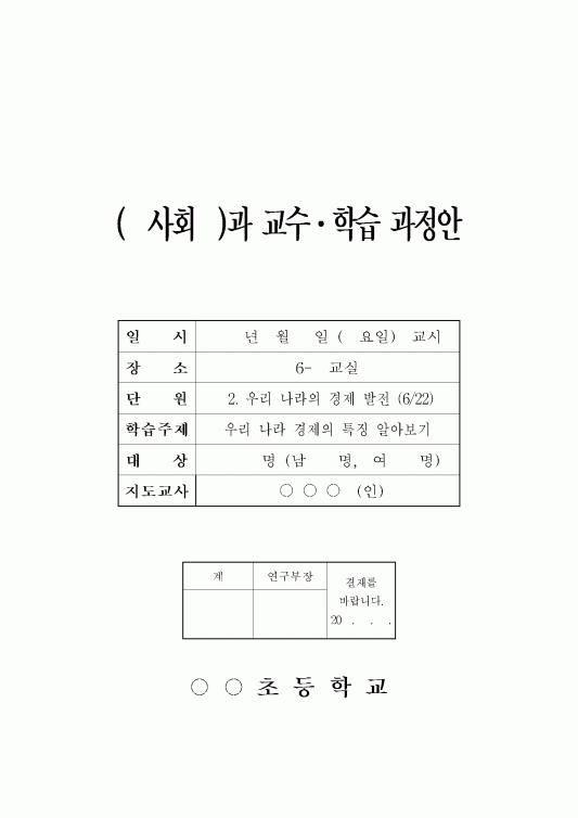 6학년 1학기 2단원 초등 사회 지도안(우리 나라 경제 체제의 특징 알기)