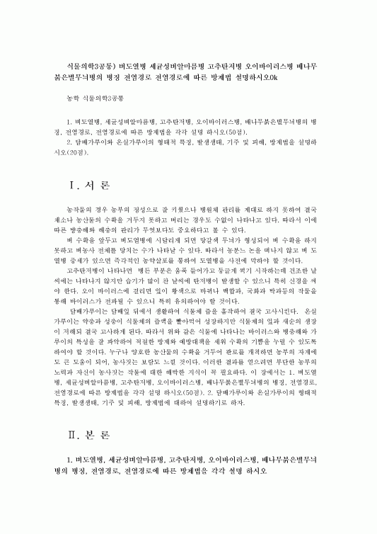 식물의학3공통) 벼도열병 세균성벼알마름병 고추탄저병 오이바이러스병 배나무붉은별무늬병의 병징 전염경로 전염경로에 따른 방제법 설명하시오0k