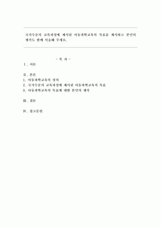 국가수준의 교육과정에 제시된 아동과학교육의 목표를 제시하고 본인의 생각도 함께 서술해 주세요.