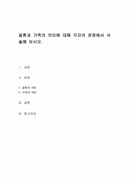 결혼과 가족의 의미에 대해 각자의 관점에서 서술해 보시오.