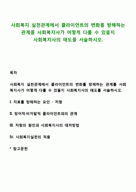 사회복지 실천관계에서 클라이언트의 변화를 방해하는 관계를 사회복지사가 어떻게 다룰 수 있을지 사회복지사의 태도를 서술하시오