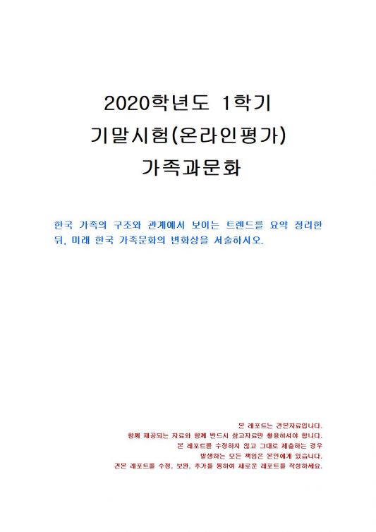 2020년 1학기 가족과문화 기말시험 과제물