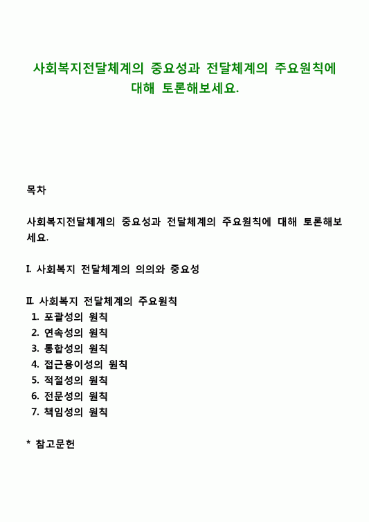 사회복지전달체계의 중요성과 전달체계의 주요원칙에 대해 토론해보세요