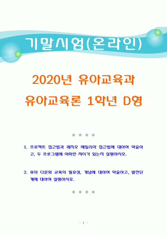 [2020 유아교육론1D][기말시험] 1. 프로젝트 접근법과 레지오 에밀리아 접근법에 대하여 약술하고, 두 프로그램에 어떠한 차이가 있는지 설명하시오. 2. 유아 다문화 교육의 필요성, 개념에 대하여 약술하고, 발전단계에 대하여 설명하시오.