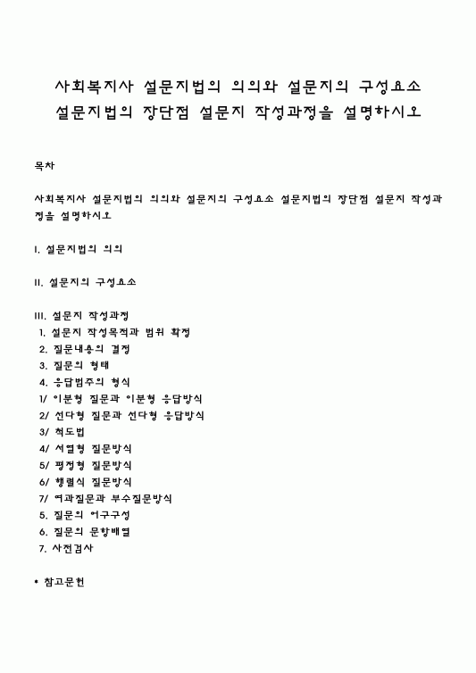 사회복지사 설문지법의 의의와 설문지의 구성요소 설문지법의 장단점 설문지 작성과정을 설명하시오