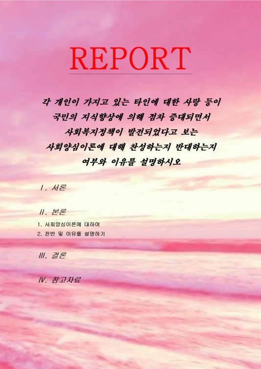 각 개인이 가지고 있는 타인에 대한 사랑 등이 국민의 지식향상에 의해 점차 증대되면서 사회복지정책이 발전되었다고 보는 사회양심이론에 대해 찬성하는지 반대하는지 여부와 이유를 설명하시오