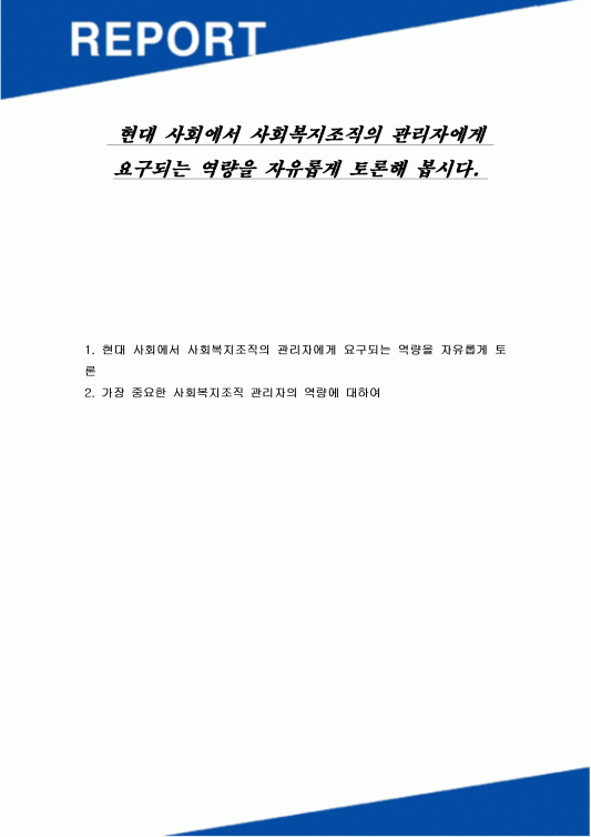 현대 사회에서 사회복지조직의 관리자에게 요구되는 역량을 자유롭게 토론해 봅시다