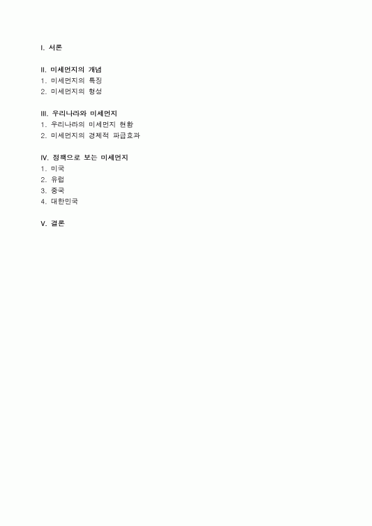 미세먼지에 대한 과학적 접근태도에 대해 생각해보시오.