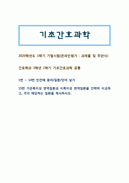 [기초간호과학] 1번 ~ 14번 빈칸 넣기, 15번 기관특이성 면역질환과 비특이성 면역질환을 간략히 비교하고, 각각 해당하는 질환을 제시하시오.