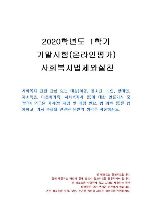 2020년 1학기 사회복지법제와실천 기말시험 과제물