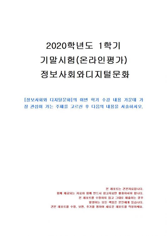 2020년 1학기 정보사회와디지털문화 기말시험 과제물