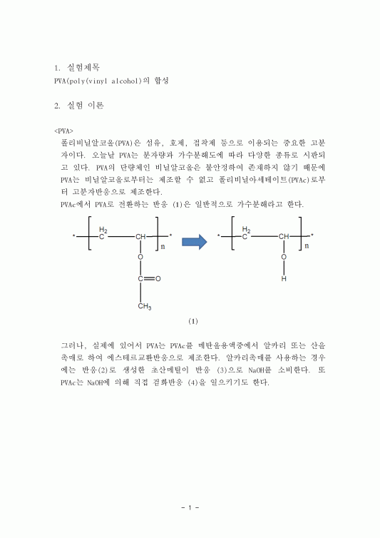 PVA(폴리비닐알콜)의 합성