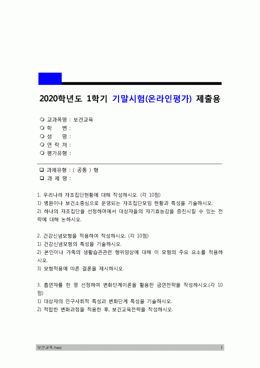 2020년 한국방송통신대학교 보건교육 기말시험 과제물] 1. 우리나라 자조집단현황 2. 건강신념모형 적용하여 작성 3. 흡연자 변화단계이론 활용한 금연전략 작성