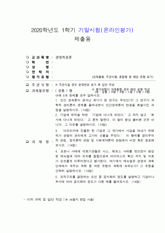 2020학년도 1학기 기말시험(온라인평가) 경영학원론