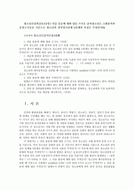 청소년건강과간호4공통) 다음 물음에 대한 답을 쓰시오 남자청소년은 고환용적과 음경크기등을 기준으로 청소년의 성적성숙단계 5단계의 특성은 무엇인가0k