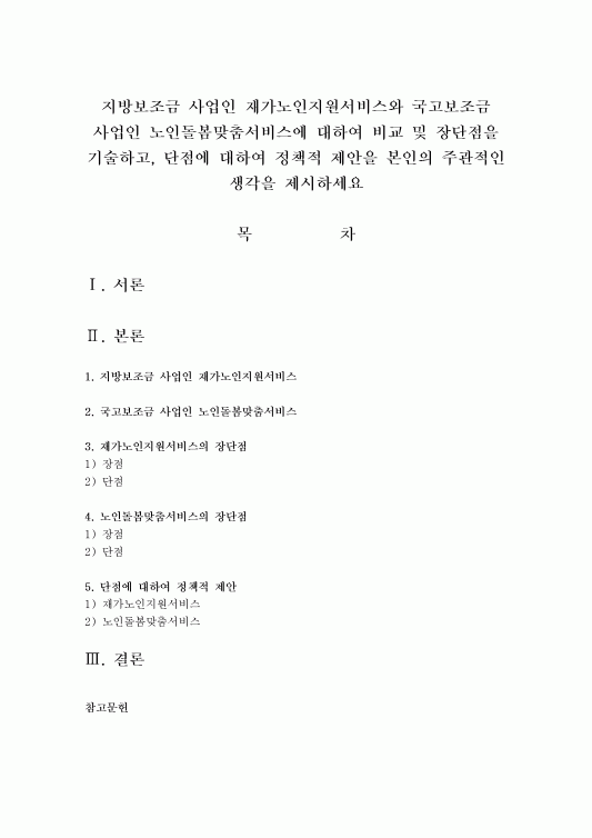 지방보조금 사업인 재가노인지원서비스와 국고보조금 사업인 노인돌봄맞춤서비스에 대하여 비교 및 장단점을 기술하고, 단점에 대하여 정책적 제안을 본인의 주관적인 생각을 제시하세요