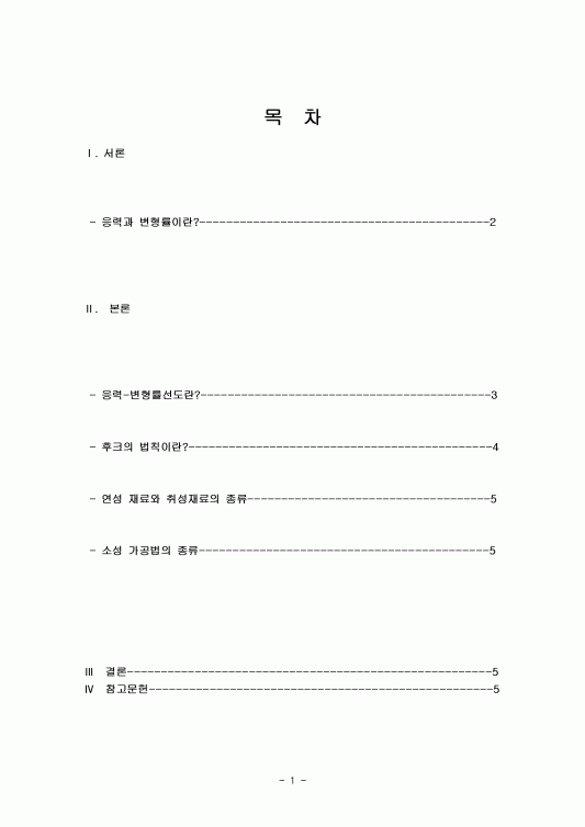 응력-변형률 선도에 대해 조사하시오.