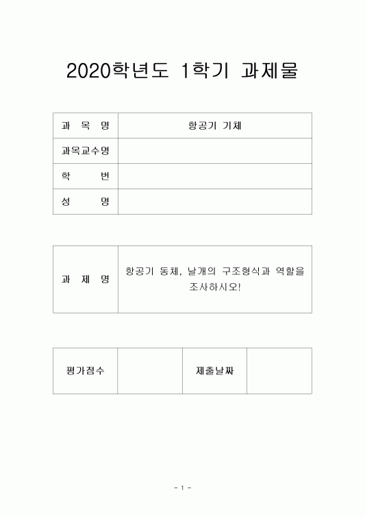 항공기 동체, 날개의 구조형식과 역할을 조사하시오.