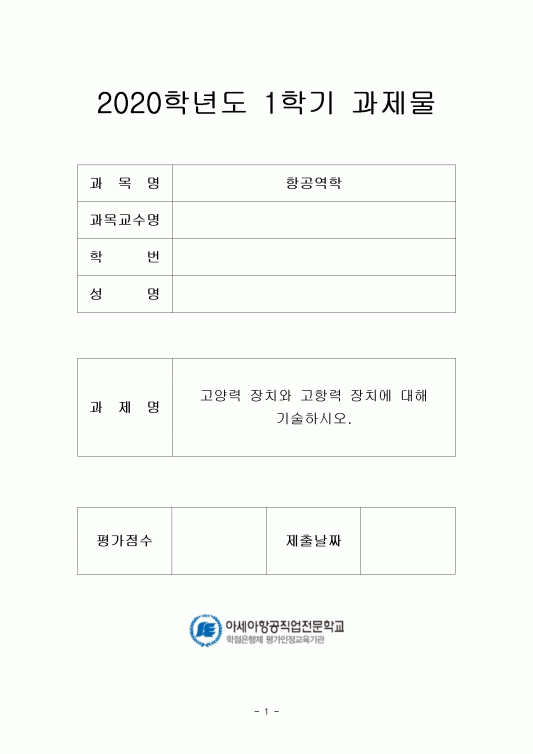 고양력 장치와 고항력 장치에 대해 기술하시오.