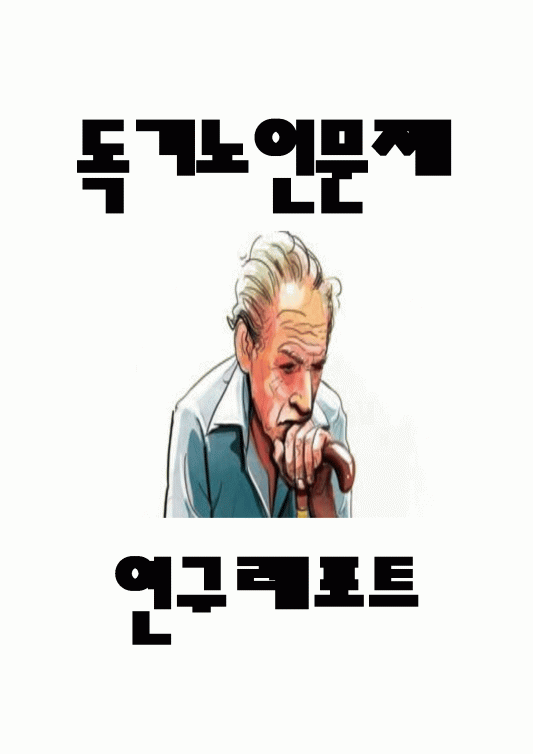 독거노인 개념과 현황 실태분석및 독거노인 사회복지 정책분석과 독거노인 문제점과 해결방안연구 및 새롭게 알게된점 - 인터뷰 포함