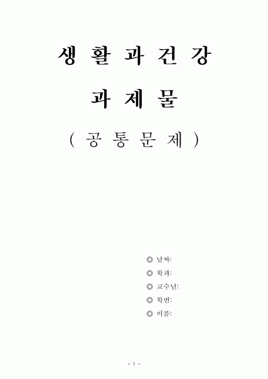 생활과건강 ( 스트레스 인식일지 작성, 스트레스 취약성 측정)