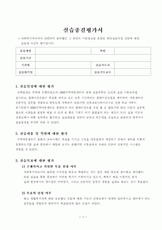 실습종결평가서(사회복지현장실습)