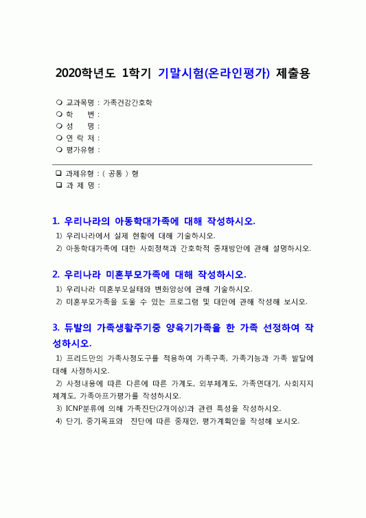 가족건강간호학 기말] 1.아동학대가족 2.미혼부모가족 3.듀발의 가족생활주기 중 양육기가족 가족건강간호학 -2020년 한국방송통신대학교 가족건강간호학 기말 과제물