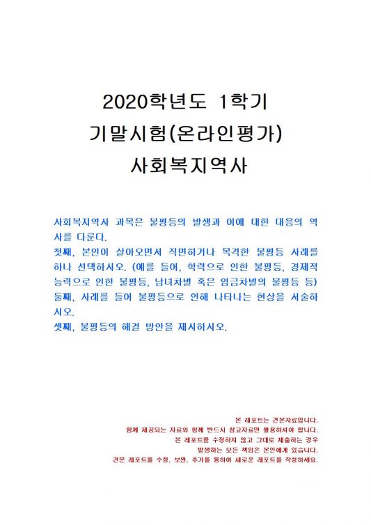 2020년 1학기 사회복지역사 기말시험 과제물