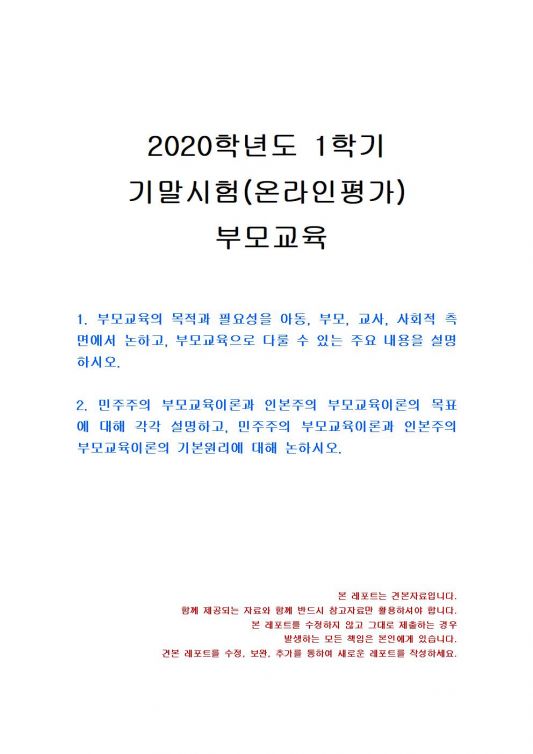 2020년 1학기 부모교육 기말시험 과제물