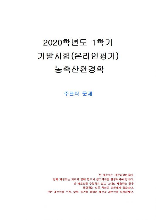 2020년 1학기 농축산환경학 기말시험 과제물