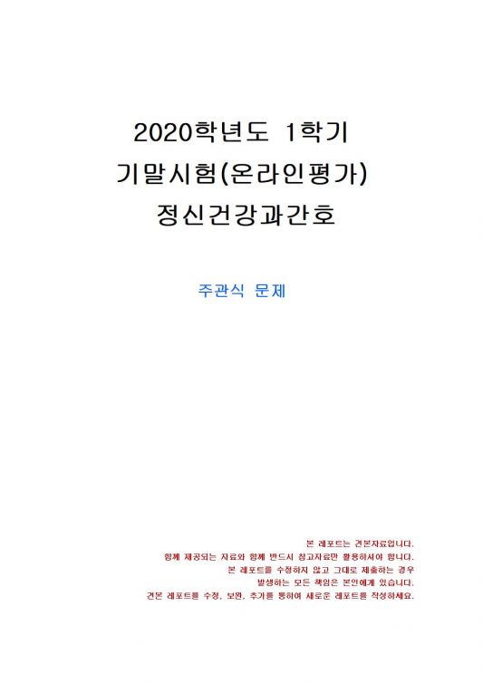 2020년 1학기 정신건강과간호 기말시험 과제물